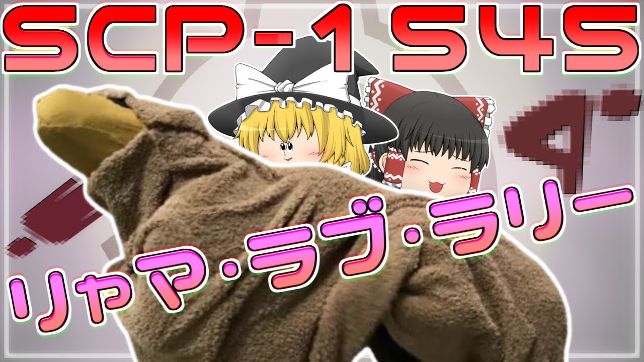 【ゆっくり解説】SCP解説とはSCPを解説することである(SCP-1545リャマ・ラブ・ラリー) - YouTube