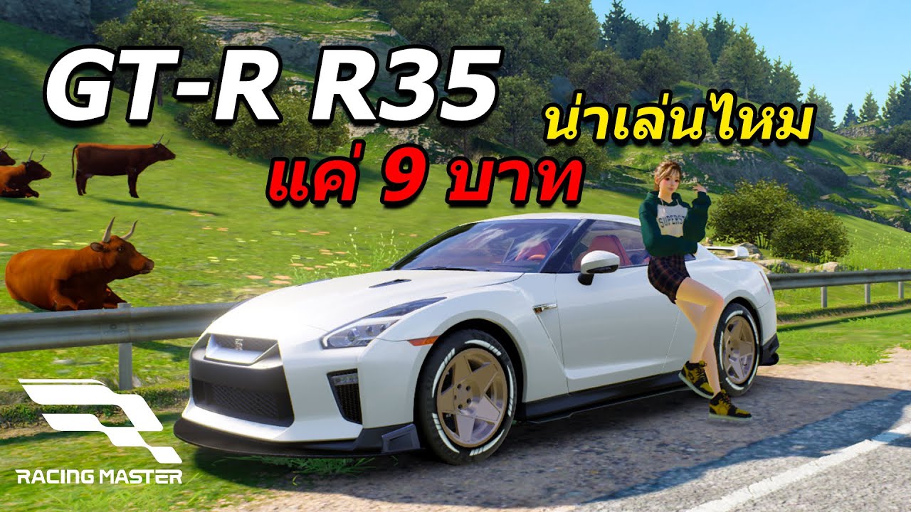 Nissan GT-R R35 (9 บาท) น่าเล่นไหม จูนเครื่องแบบไหน | Racing Master ...