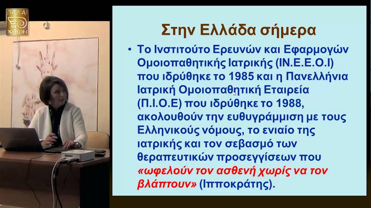 Ομοιοπαθητική ιατρική από τον Ιπποκράτη μέχρι σήμερα - YouTube