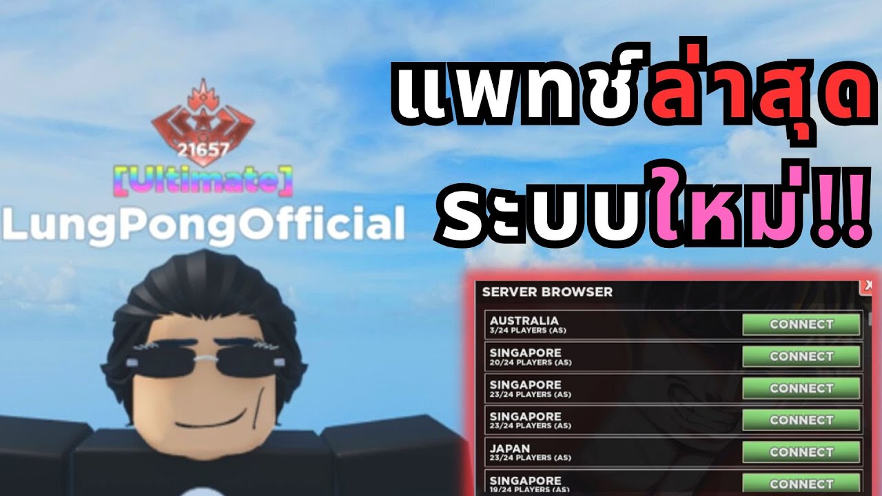 แพทช์ล่าสุดกับระบบใหม่ ระบบ Server Browser!! : ลุงโป้ง [Roblox ...