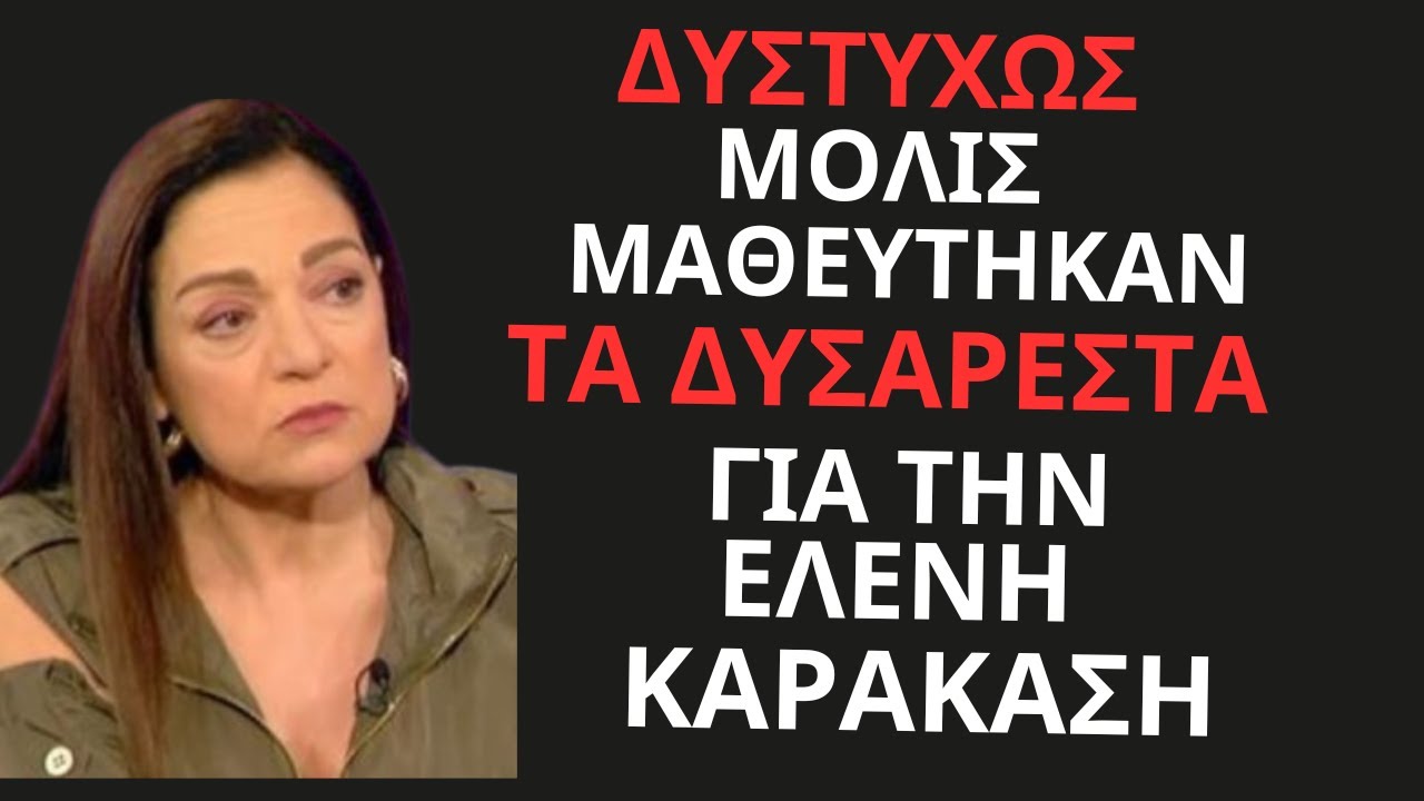 Δυστυχώς μόλις μαθεύτηκαν τα δυσάρεστα για την Ελένη Καρακάση - YouTube