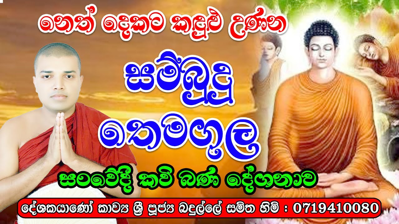 Kavi Bana | Sambudu Themagula | සම්බුදු තෙමඟුල සංවේදී කවිපෙළ | Badulle ...