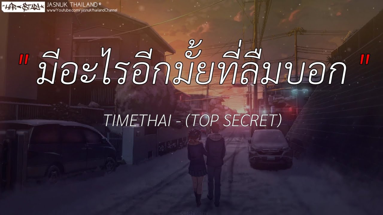 มีอะไรอีกมั้ยที่ลืมบอก - TIME THAI | ผู้ถูกเลือกให้ผิดหวัง,ลืมไปแล้วว่า ...