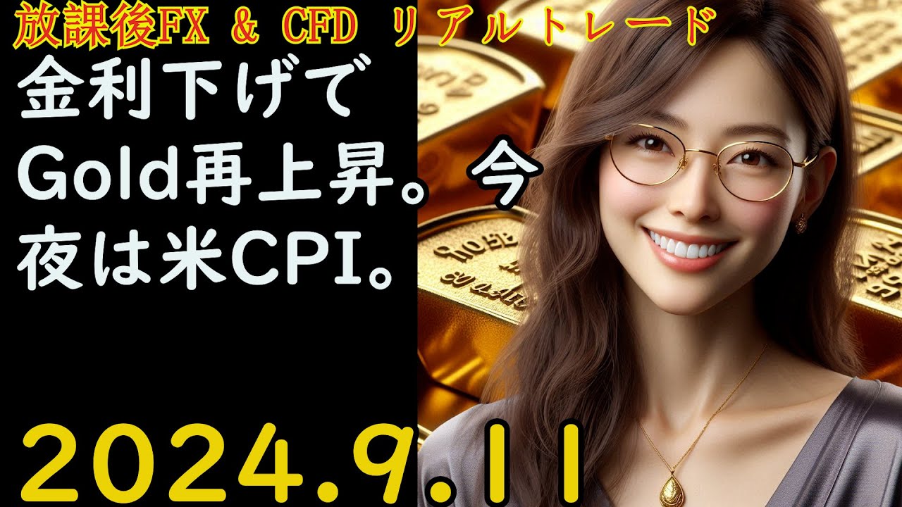 (低画質) 金利下げでGold再上昇。今夜は米CPI。 FXリアルトレード 解説あり ユーロドル Gold 原油 2024.09.11(水)18:30～20:30頃 【放課後FX & CFD ...
