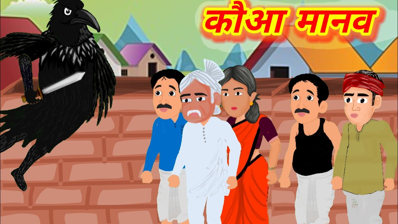 कौआ मानव। crow man। crow man story। Hindi kahaniyan। New cartoon ...