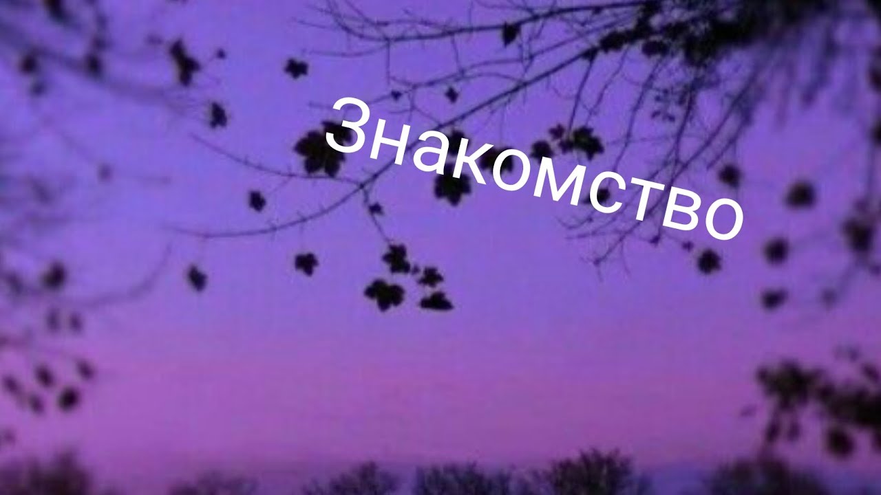 знакомство💝💝 @salatik - YouTube