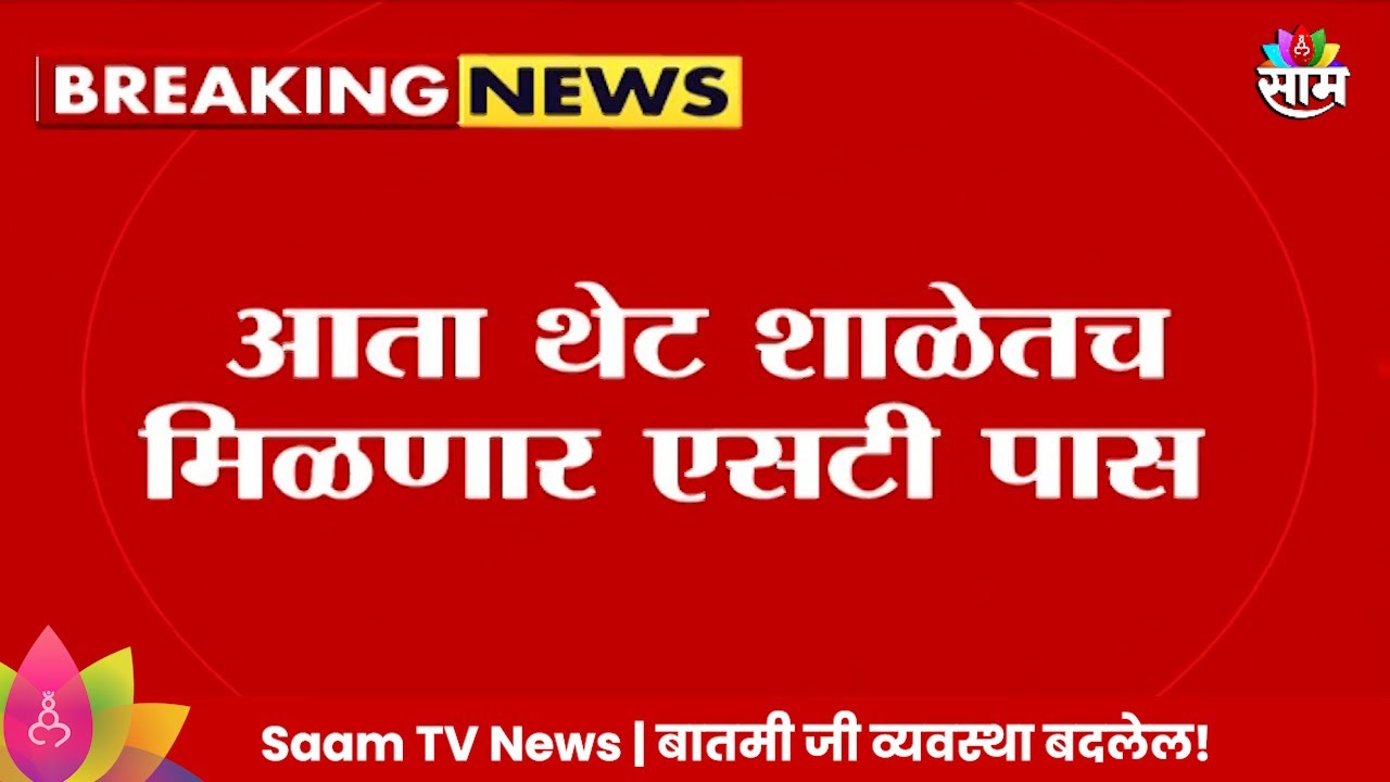 MSRTC Bus Pass : विद्यार्थ्यांसाठी मोठी बातमी! शाळेतच मिळणार एसटी पास ...