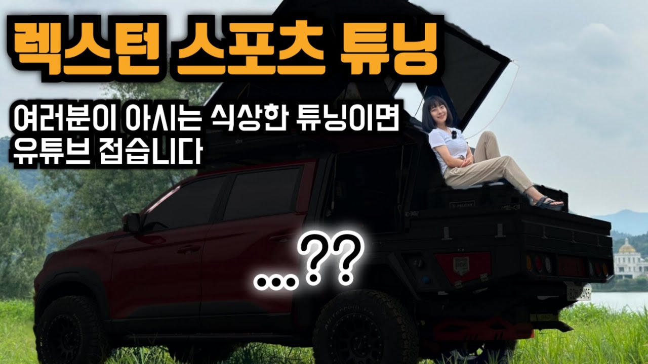 최초공개 렉스턴 스포츠 칸 이런 튜닝은 세상에 없었다 렉스턴튜닝 렉스턴 유틸리티 오프로드패키지 쌍용자동차