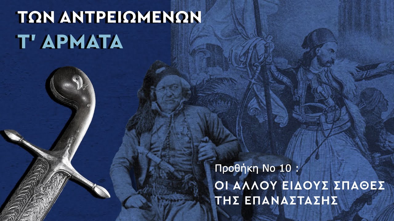 ΠΡΟΘΗΚΗ Νο 10: ΟΙ ΑΛΛΟΥ ΕΙΔΟΥΣ ΣΠΑΘΕΣ ΤΗΣ ΕΠΑΝΑΣΤΑΣΗΣ. ΤΩΝ ΑΝΤΡΕΙΩΜΕΝΩΝ ...
