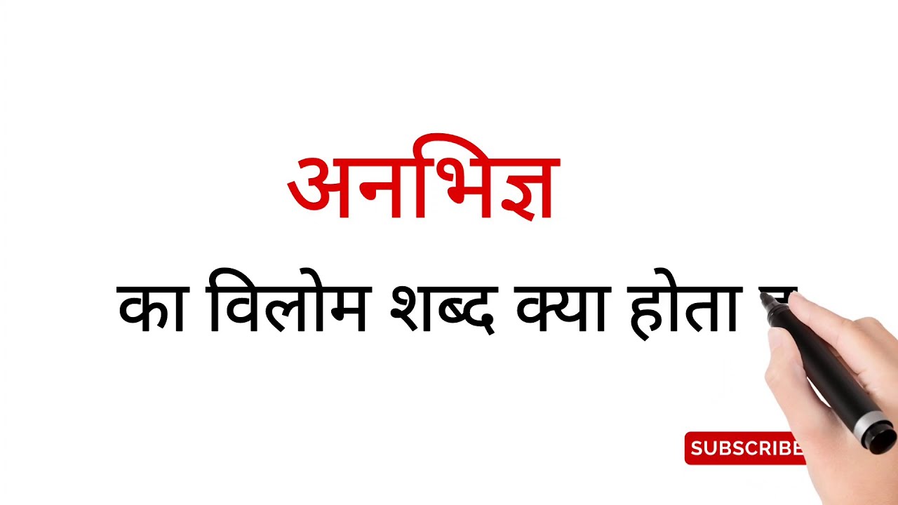 ANBHIGYA KA VILOM VIPRARTHAK ULTA SHABD KYA HOTA HAI | अनभिज्ञ का विलोम ...
