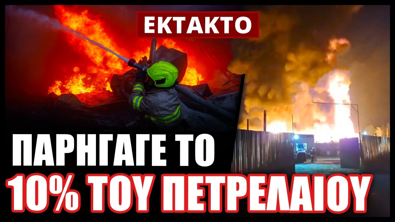 Τώρα: Η Ουκρανία πήρε εκδίκηση και βομβάρδισε το μεγαλύτερο διυλιστήριο ...
