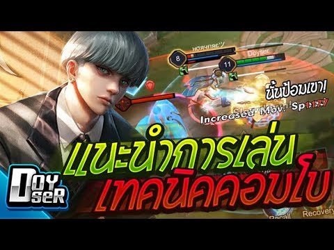 RoV:แนะนำ+คอมโบการเล่น Enzo กับ Doyser - YouTube