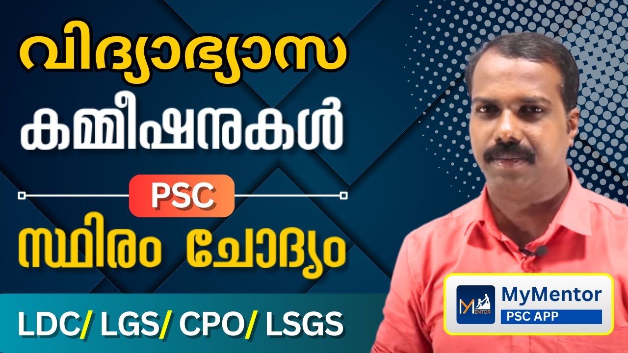 PSC History Class | വിദ്യാഭ്യാസ കമ്മീഷനുകൾ | LDC LGS CPO 2024 Special ...