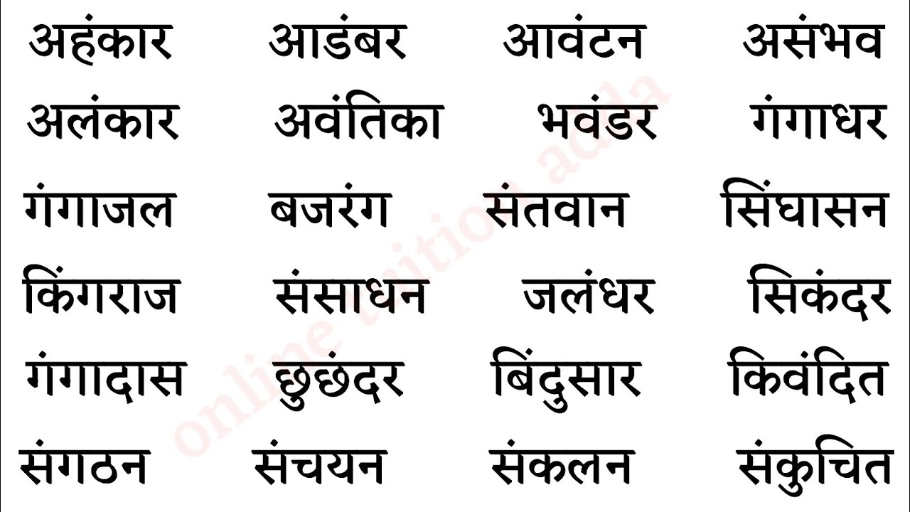 'अं' Ki Matra Wale Shabd।ang ki matra ke shabd।अनुस्वार या अनुनासिक ...