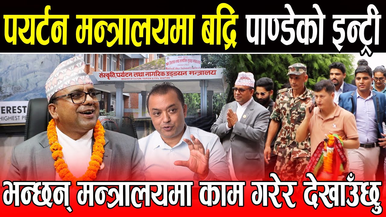पयर्टन मन्त्रालयमा Badri Pandey को इन्ट्री भन्छन् मन्त्रालय राम्रो काम ...