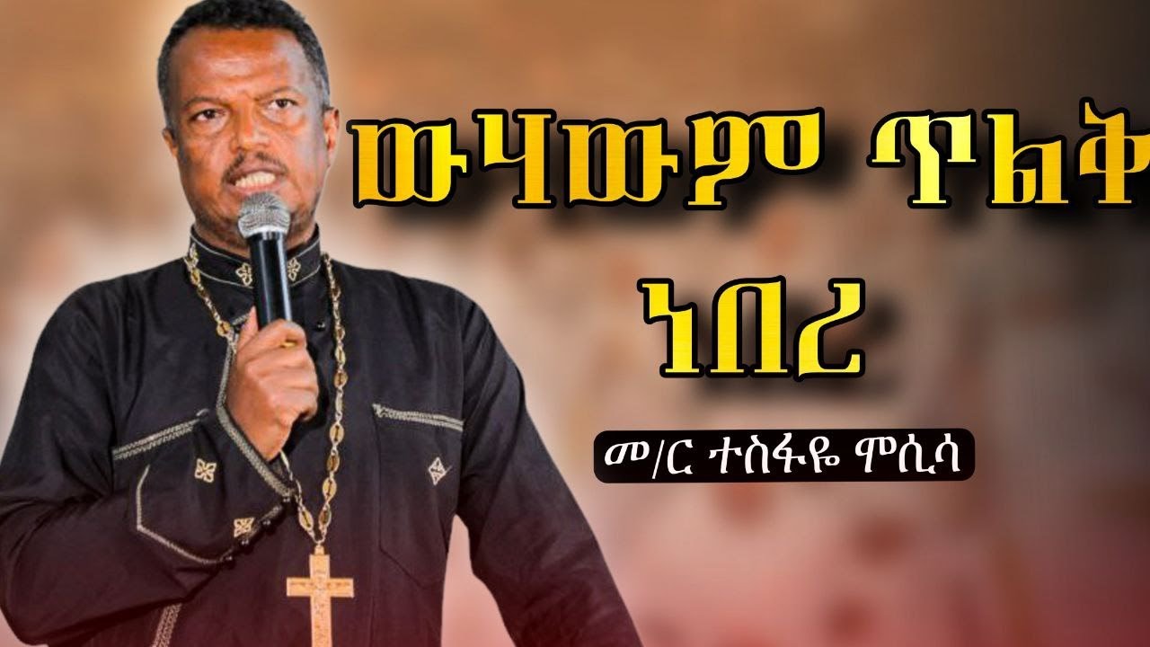 ውሃውም ጥልቅ ነበረ መ ር ተስፋዬ ሞሲሳ ስብከት Youtube