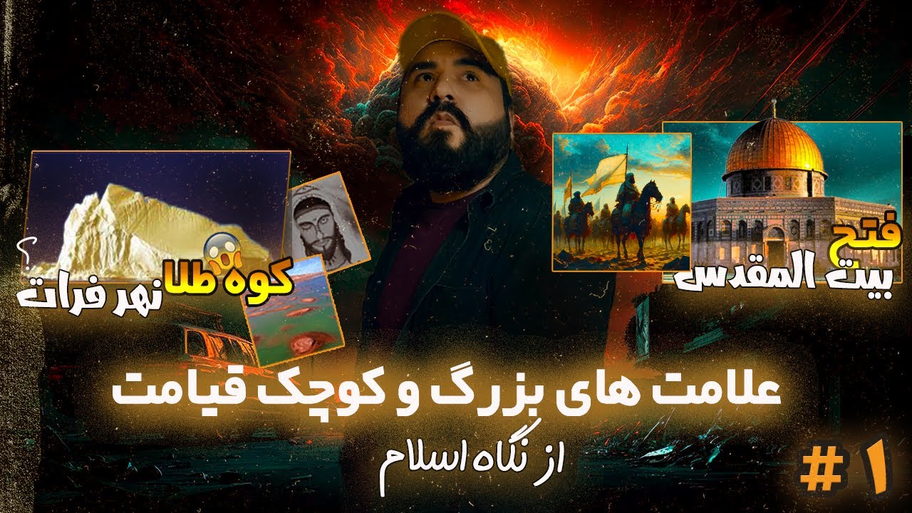 نشانه های بزرگ و کوچک قیامت آیا قیامت نزدیک است انتاک Youtube