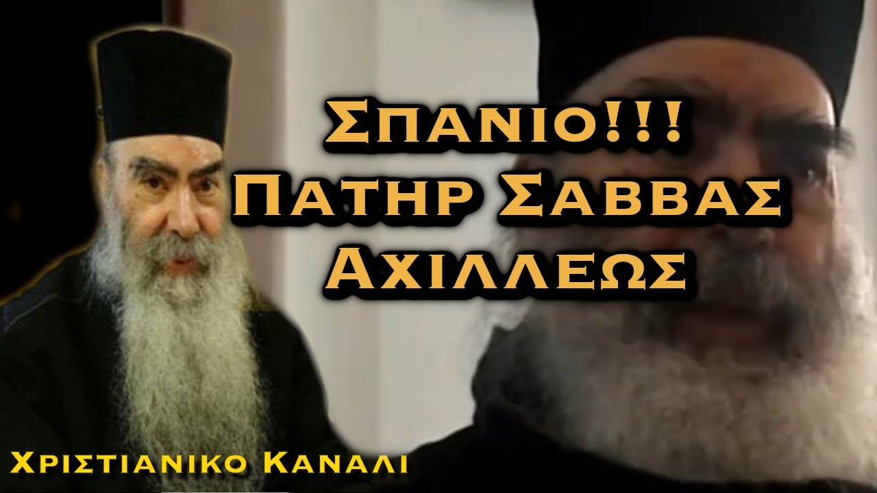ΠΑΤΗΡ ΣΑΒΒΑΣ ΑΧΙΛΛΕΩΣ - ΣΠΑΝΙΟ ΑΠΟΣΠΑΣΜΑ ΜΕ ΤΟΝ ΠΑΤΕΡΑ ΣΑΒΒΑ ΑΧΙΛΛΕΩΣ ...
