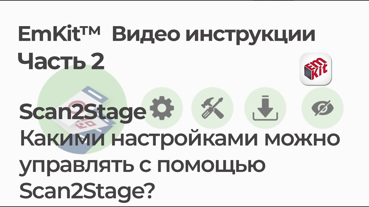 EmKit Видео инструкции #2: Какими настройками можно управлять с помощью ...
