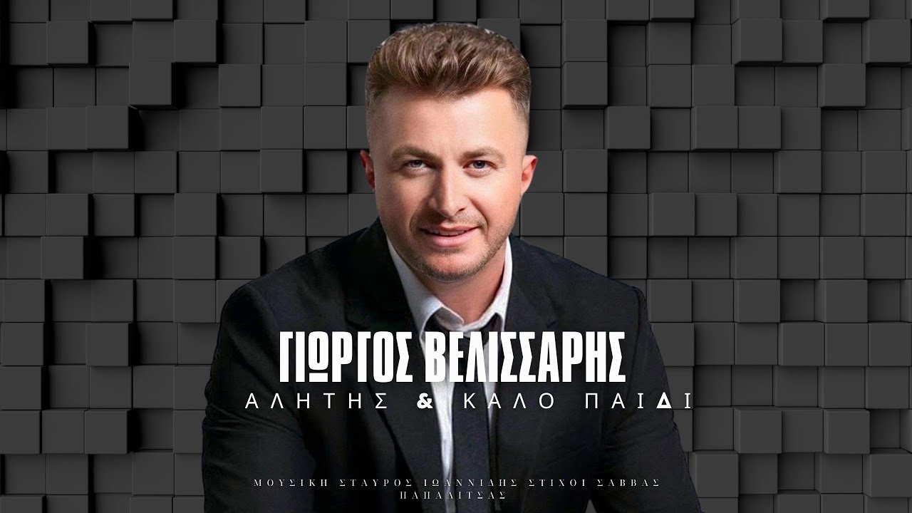 Γιώργος Βελισσάρης Αλήτης & καλό παιδί Alitis & kalo paidi Giorgos ...