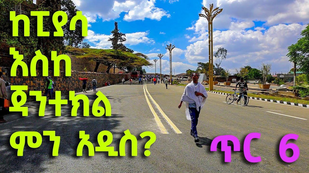 ጥር 6 ከፒያሳ ጃንተከል ምን አዲስ አለ #gonder DISCOVER GONDAR corridor gonder # ...