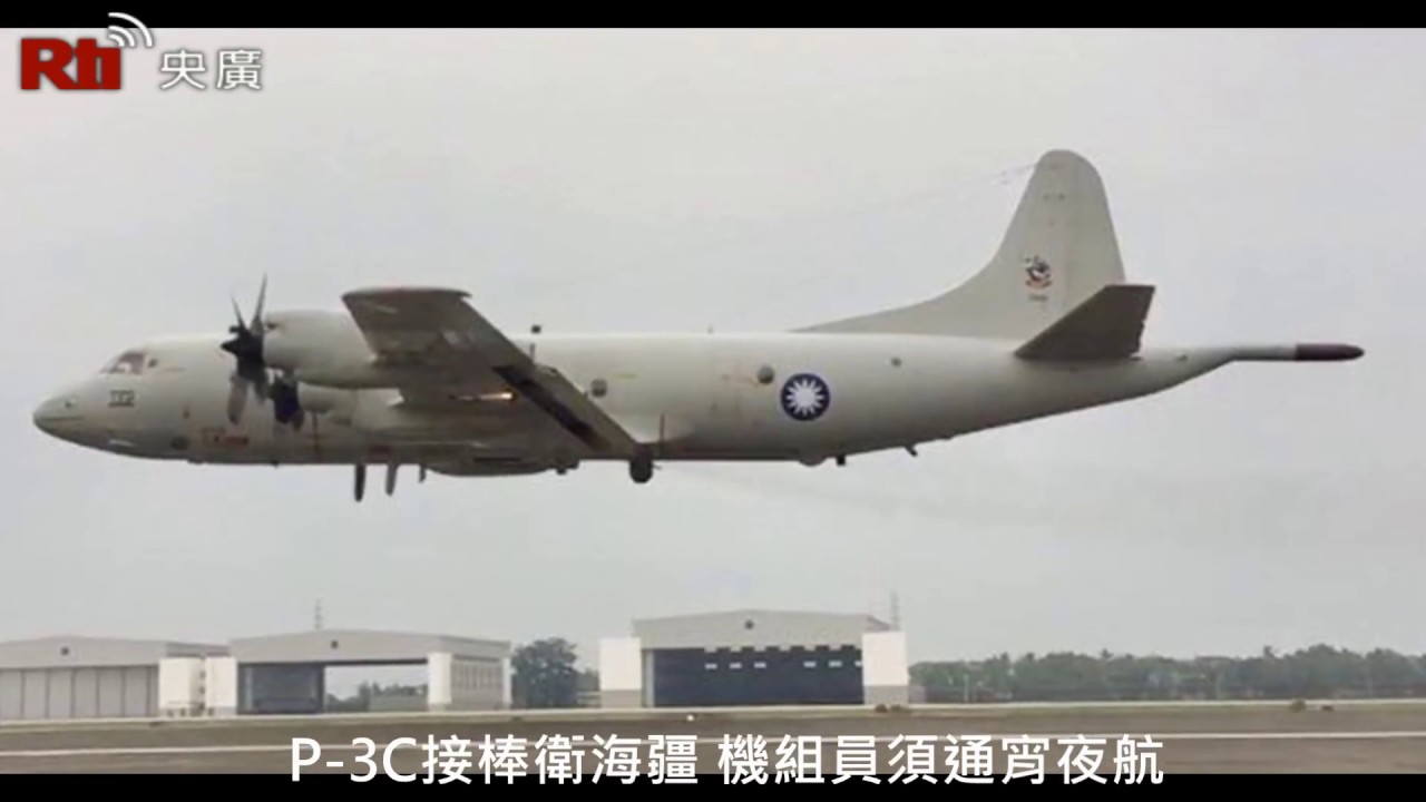 P 3C接棒衛海疆 機組員須通宵夜航【央廣新聞】 - YouTube