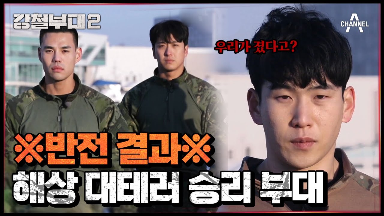 단 37초 차이로 갈린 두 연합의 운명😲! 'HID·특전사' VS 'UDT·707' 중 승리 연합은? | 강철부대2 9 회 - YouTube