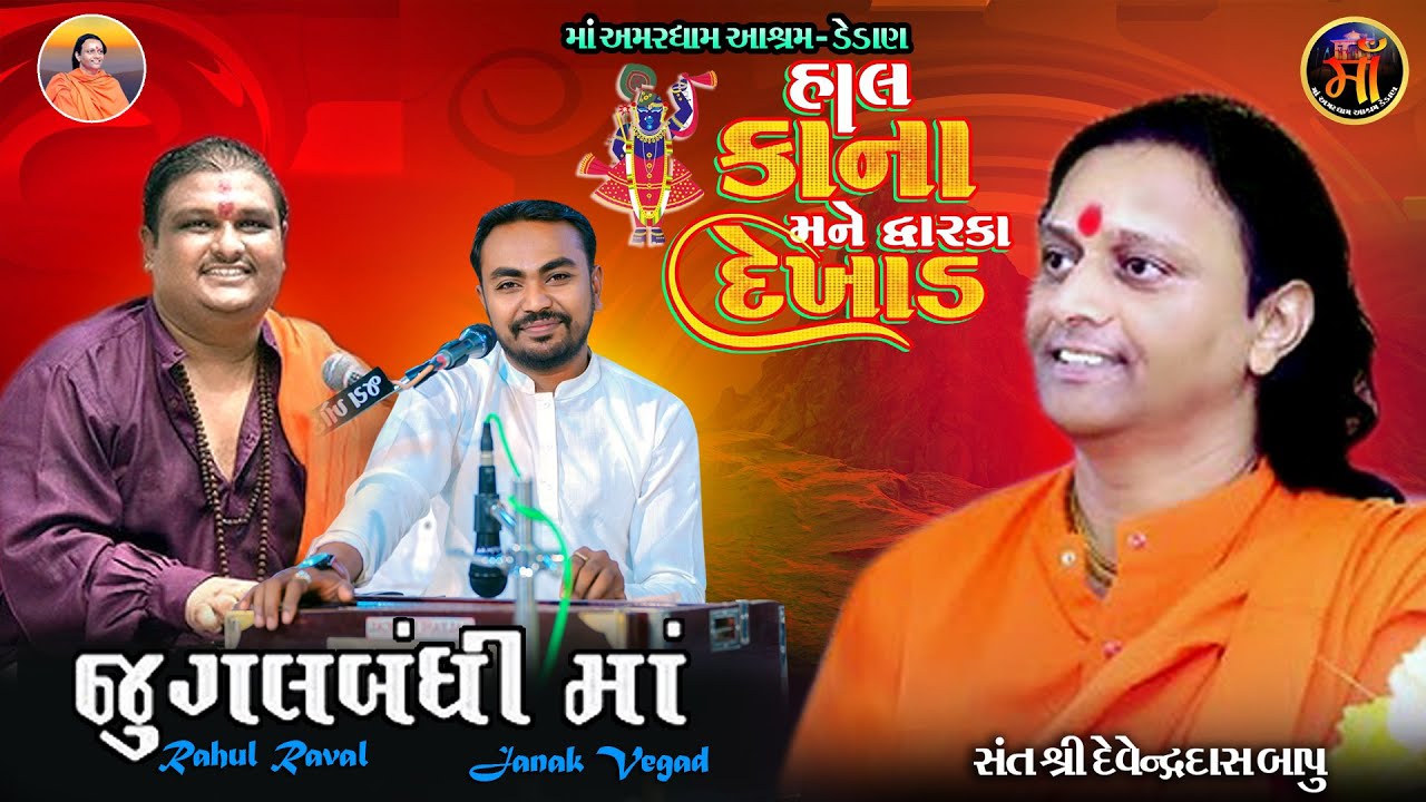 હાલ કાના મને દ્વારકા દેખાડ | Rahul Raval | Janak Vegad - Jugalbandhi ...