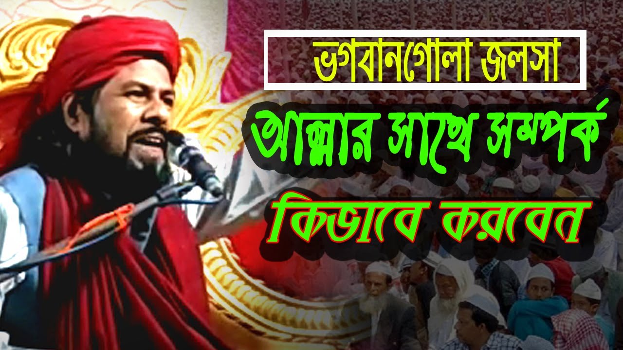 SM Nazrul - Bhagwangola Jalsa || জলসা || বছরের সেরা ওয়াজ - New Waz ...