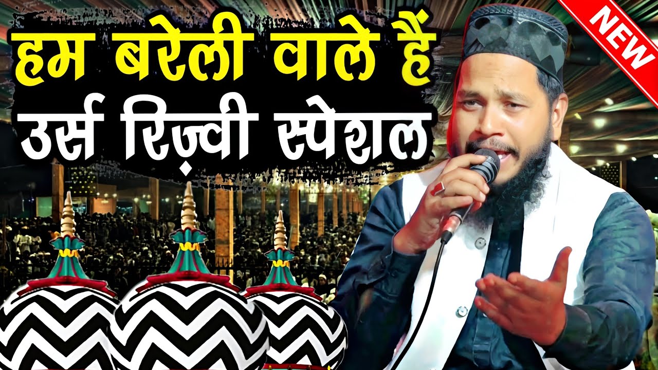 Ham Bareilly Wale Hai || हम बरेली वाले हैं || Imran Raza Rudrapuri naat ...