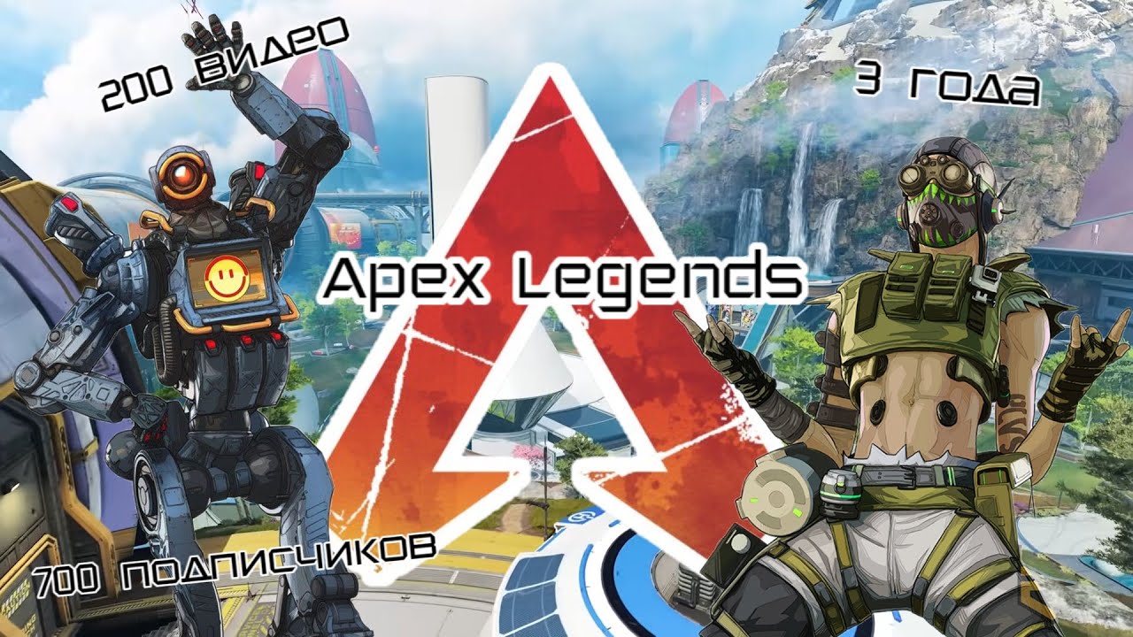 ПрофессиАнальная Игра в Apex Legends | 700 подписчиков, 200-ое видео и ...