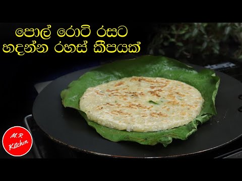 ✔පොල් රොටි රසටම හදන ක්‍රමයක්|coconut roti| pol roti💓m.r kitchen💓