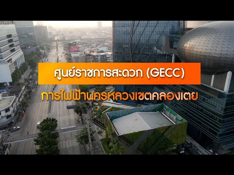 ศูนย์ราชการสะดวก GECC ปี 2566 การไฟฟ้านครหลวง เขตคลองเตย - YouTube