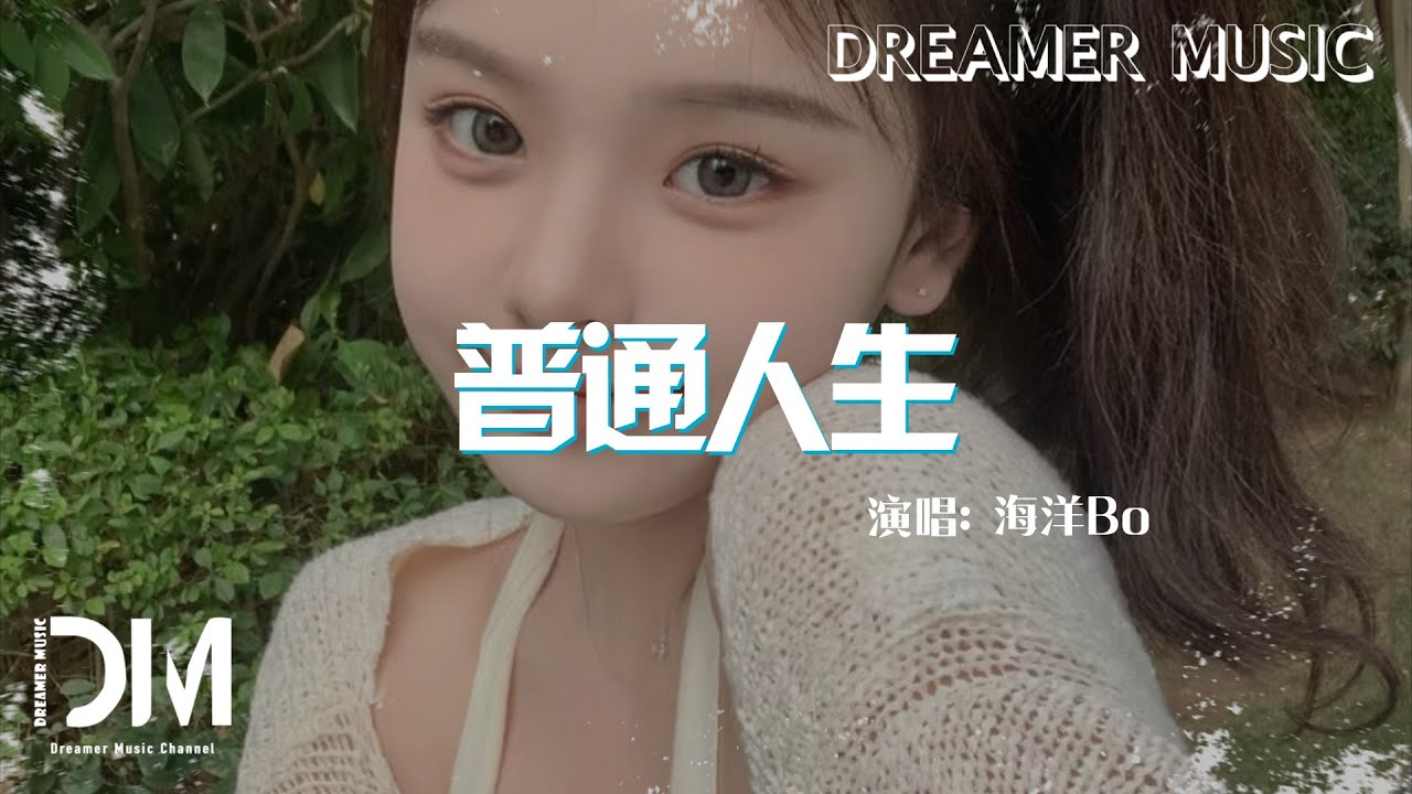普通人生 - 海洋Bo『Pu tong ren sheng - Hai yang Bo』 - YouTube