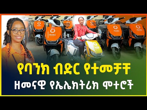 50% ብድር የተመቻቸላቸው ዘመናዊ የኤሌክትሪክ ሞተሮች !|ለስራ የሚሆኑ | Electric motorcycles in ...