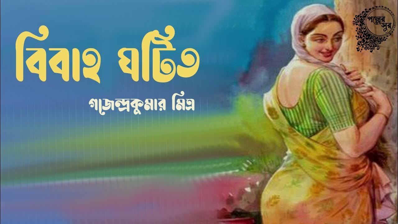 বিবাহ ঘটিত - গজেন্দ্রকুমার মিত্র | BIBAHO GHOTITO | Golpo | Story | গল্প | Golper Sur - YouTube