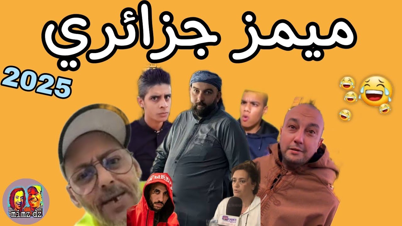 ميمز جزائري 🤣تشبع ضحك 🤣 ميمز أسطوري 2025 /mimes dz mimes algerian 🤣 ...
