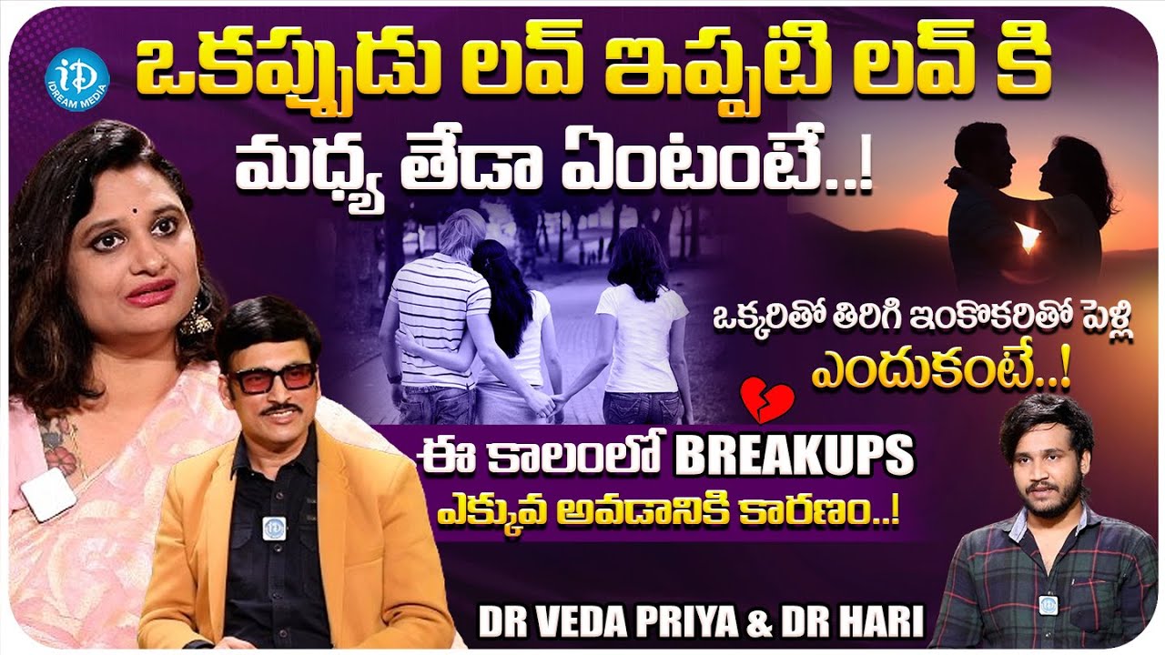 Dr Veda Priya Reddy & Dr Hari About Todays's Generation Relations With Dev Tompala || iDream ...