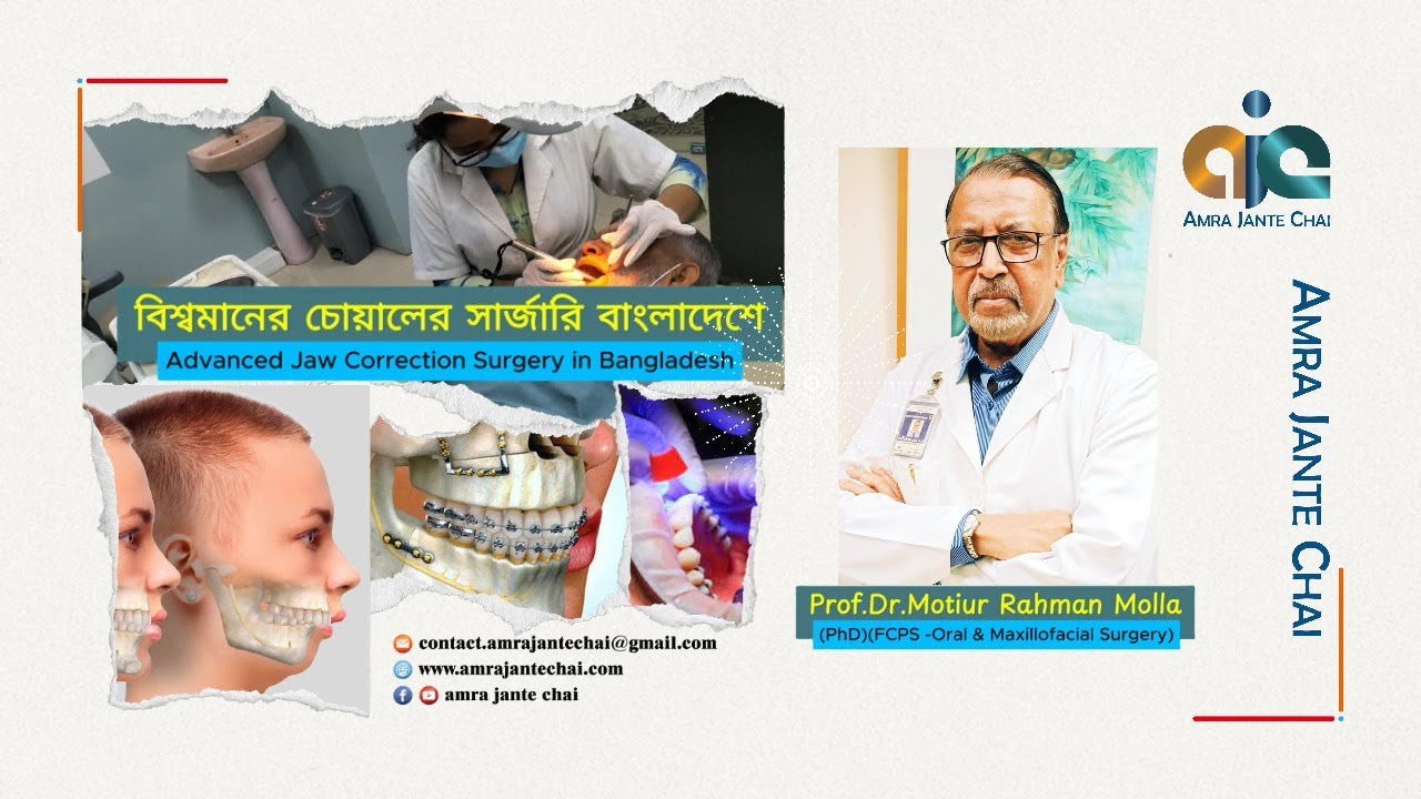 বিশ্বমানের চোয়ালের সার্জারি বাংলাদেশে | Prof. Dr. Motiur Rahman Molla ...