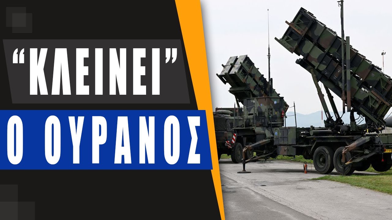 Σχεδόν σίγουρη η αποστολή πυραυλικών συστημάτων Patriot στην Ουκρανία ...