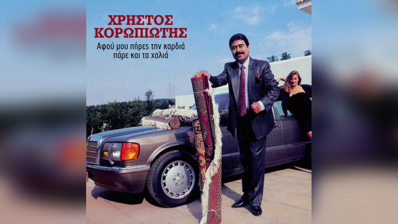 Χρήστος Κορωπιώτης - Είμαι ένας τσιγγάνος | Official Audio Release ...