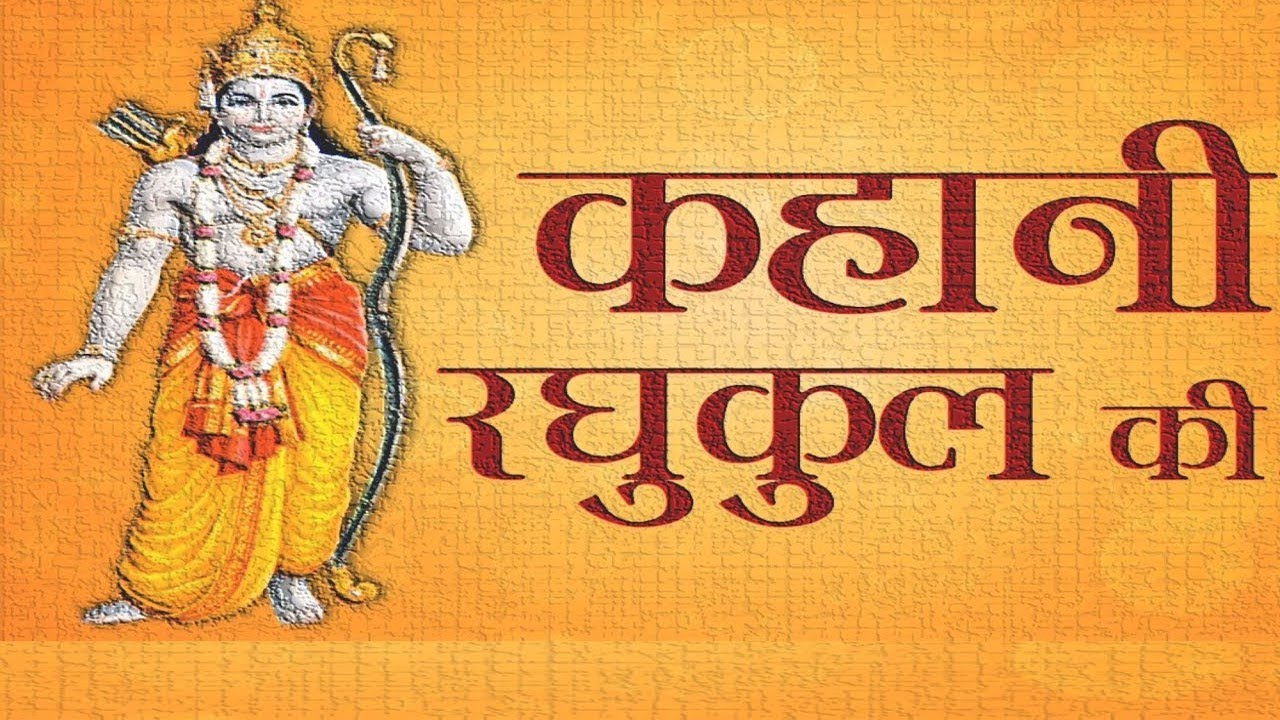 रघुकुल और श्री राम की वंशावली की कहानी !! #Raghukul #Raghuvansh # ...