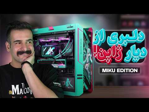 ‫سیستم هاتسونه میکو ادیشن بستیم | Asus ROG x Hatsune Miku