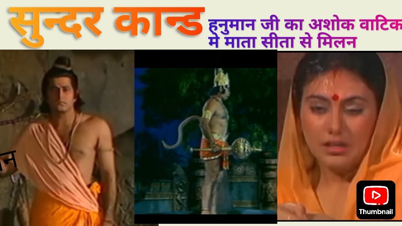Ramchritmans Sundar kand Ashok vatika me Hanuman ji ka Mata Sita SD e ...