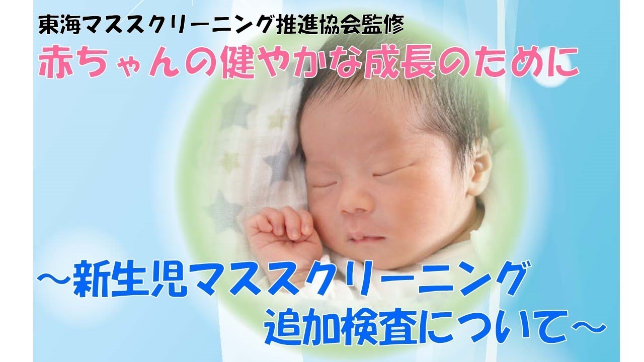 新生児マススクリーニング追加検査について(対象疾患が加わります) Youtube