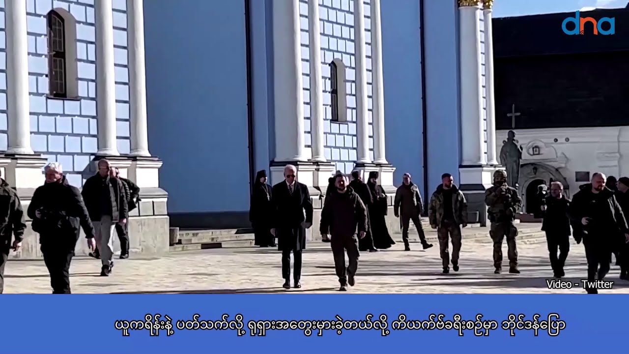 ယူကရိန်းနဲ့ ပတ်သက်လို့ ရုရှား အတွေးမှားခဲ့တယ်လို့ ကိယက်ဗ် ခရီးစဉ်မှာ ...