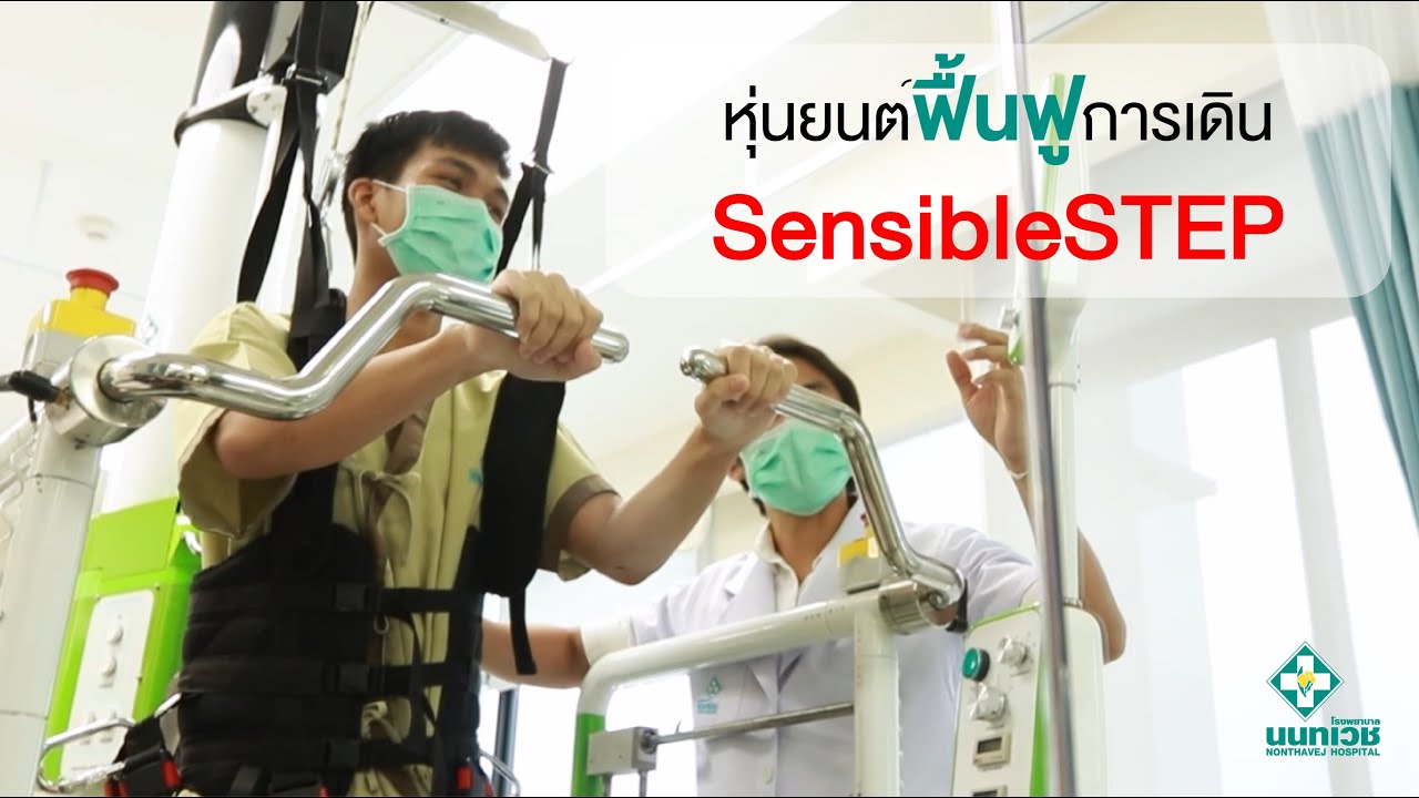 หุ่นยนต์ฟื้นฟูการเดิน SensibleStep - YouTube