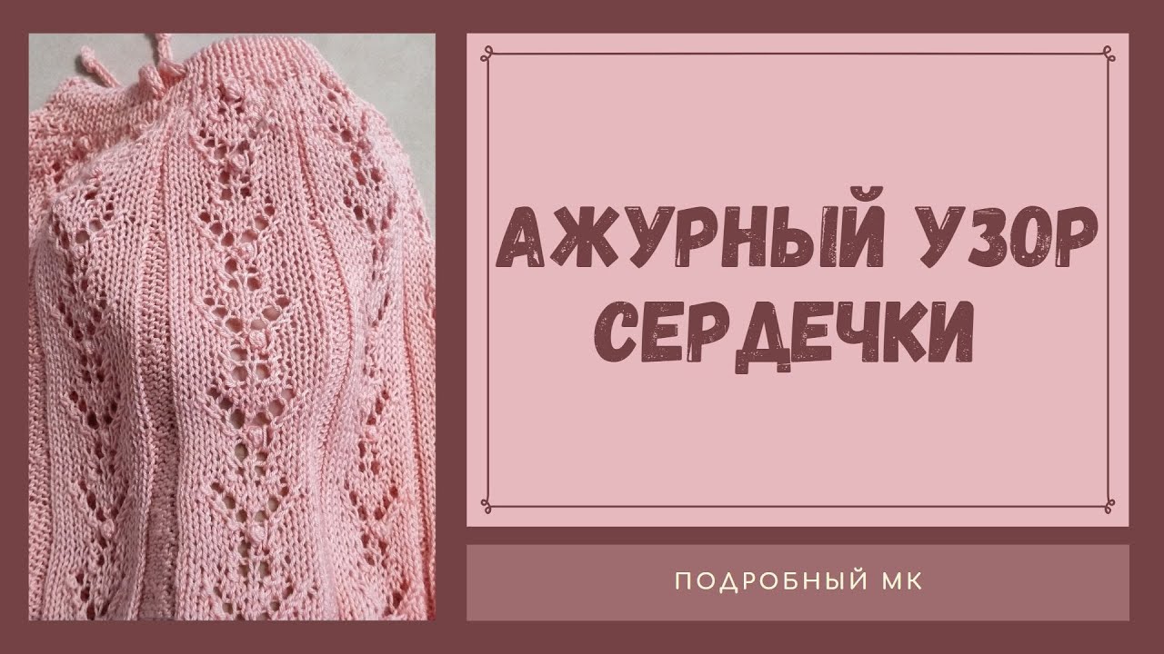 Ажурный узор Сердечки спицами Подробный МК вязаниедляначинающих