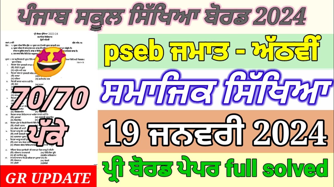 pseb 8th class sst paper pre board January 2024 | 8th class sst pre ...