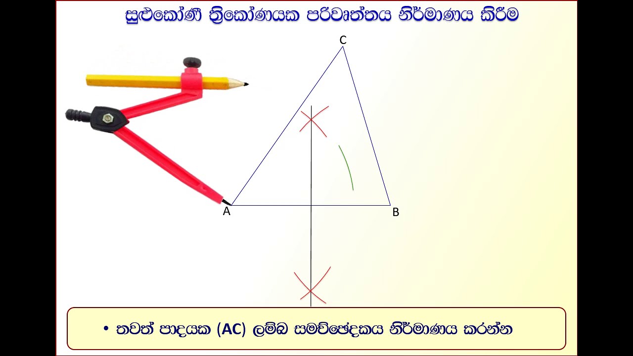 Construction of the circumcircle of an acute angled triangle. සුළුකෝණී ...